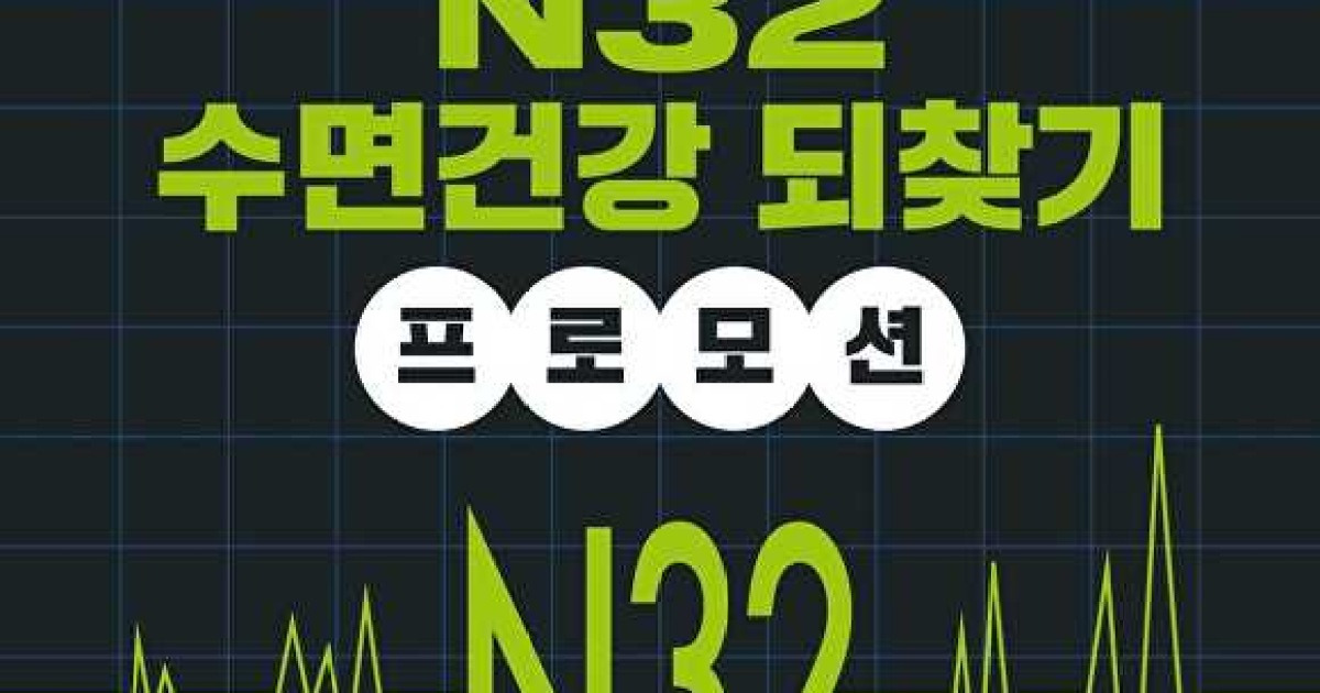 시몬스, N32 매트리스 ‘수면건강 되찾기 프로모션’ 실시