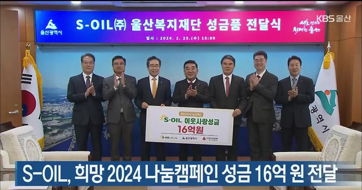 S-OIL, 희망 2024 나눔캠페인 성금 16억 원 전달