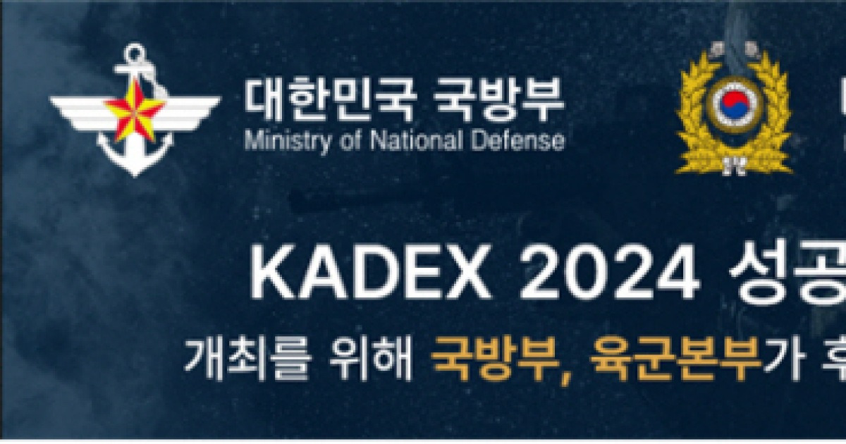 육군협회 주최‘KADEX 2024’ 육군본부 후원 최종 승인…“역대 최대 규모 개최”