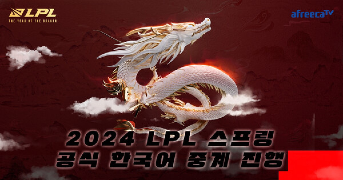 아프리카TV, 'LPL 스프링' 한국어 독점 중계