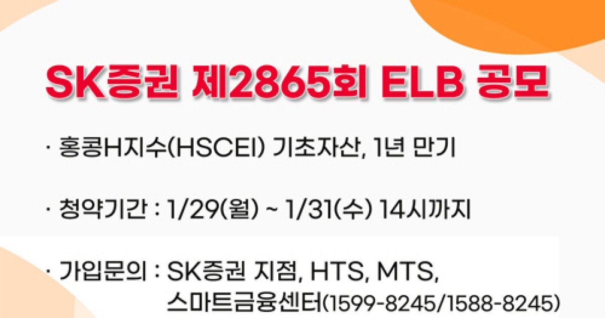 SK증권, 1년 만기 원금지급형 홍콩H지수 ELB 공모