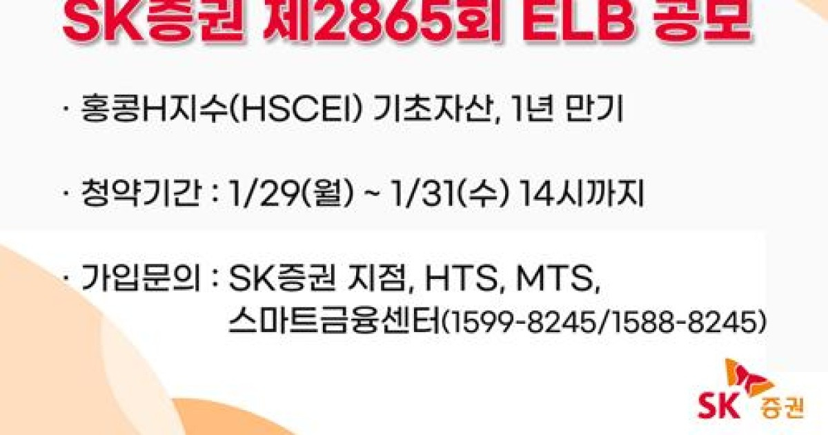 [증시신상품] SK증권, 홍콩H지수 기초자산 원금지급형 ELB 공모