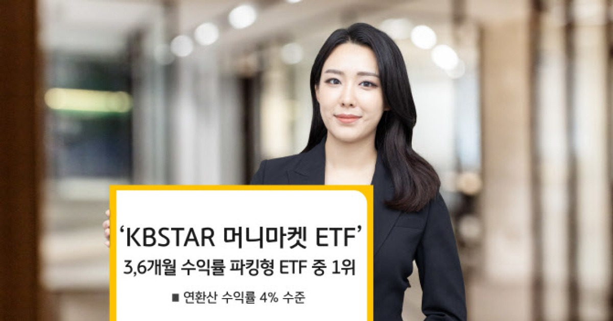 파킹형 ETF 수익률 1위…‘KBSTAR 머니마켓액티브 ETF’ 주목