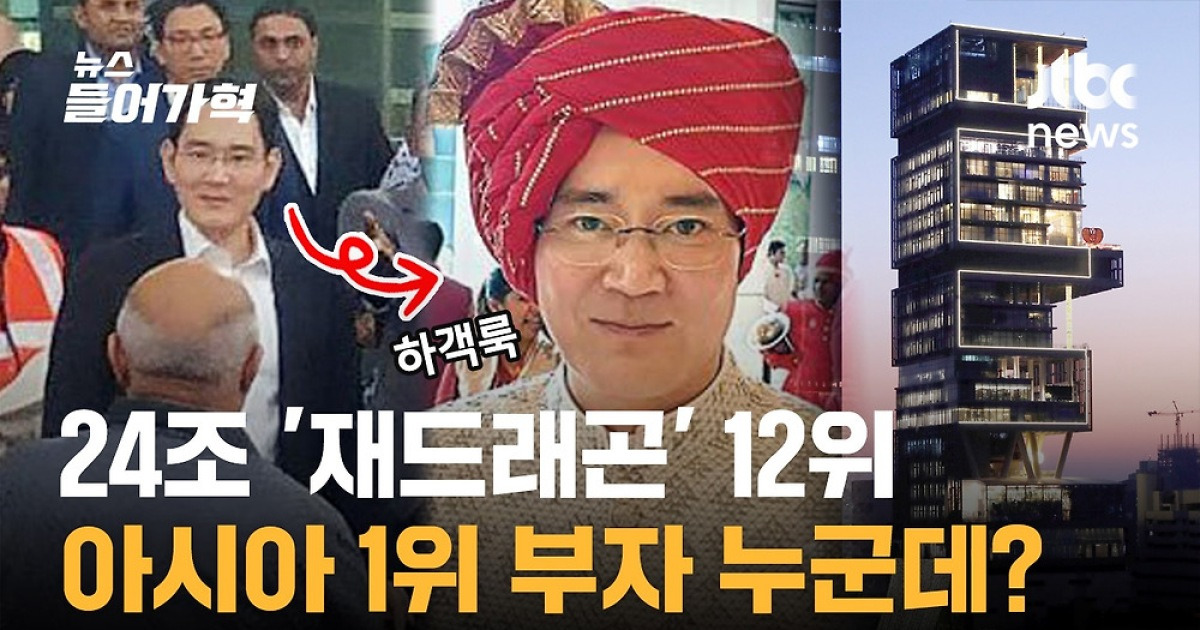 이재용 회장도 참석했던 '이 집안' 결혼식, 아시아 최고 부자 2년 연속