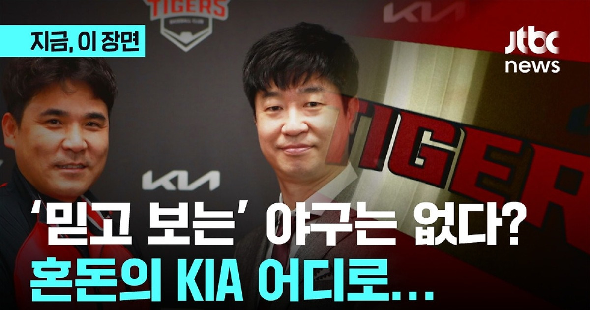 믿고 보는 야구는 없다…혼돈의 KIA 어디로?