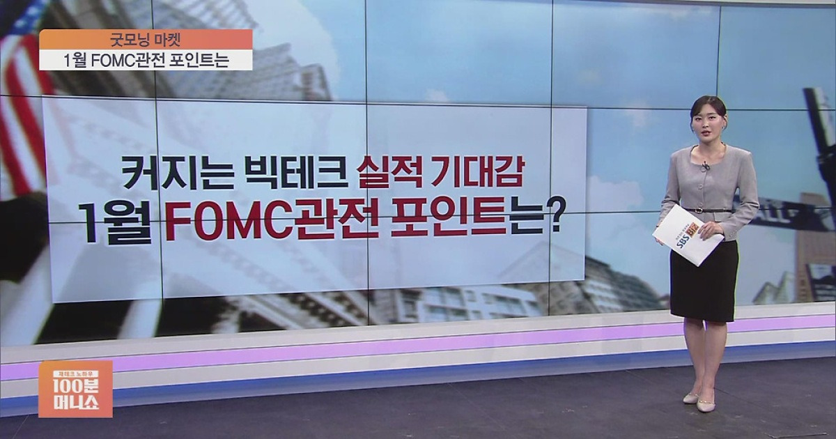 [굿모닝 마켓] 커지는 빅테크 실적 기대감…1월 FOMC 관전 포인트는?