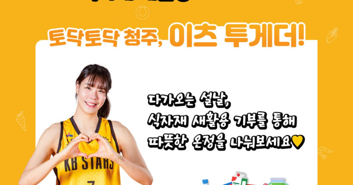 ‘박지수 3R MVP 트로피 기증’ KB스타즈, 연고지 청주에 식자재 기부 행사