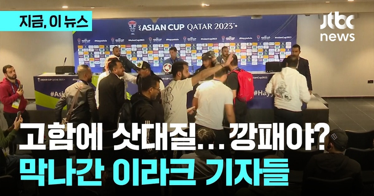감독 위협 이라크 기자들...AFC 철퇴 "모든 대회 취재 금지"