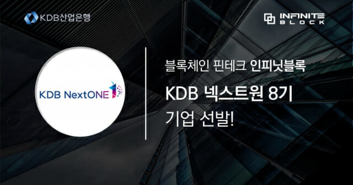 인피닛블록, KDB NextONE 8기 선정