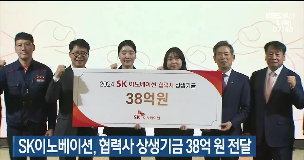 ﻿SK이노베이션, 협력사 상생기금 38억 원 전달