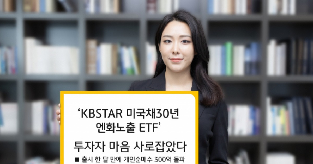 KB운용, ‘KBSTAR 미국채30년 엔화노출 ETF’ 개인 순매수 300억 돌파