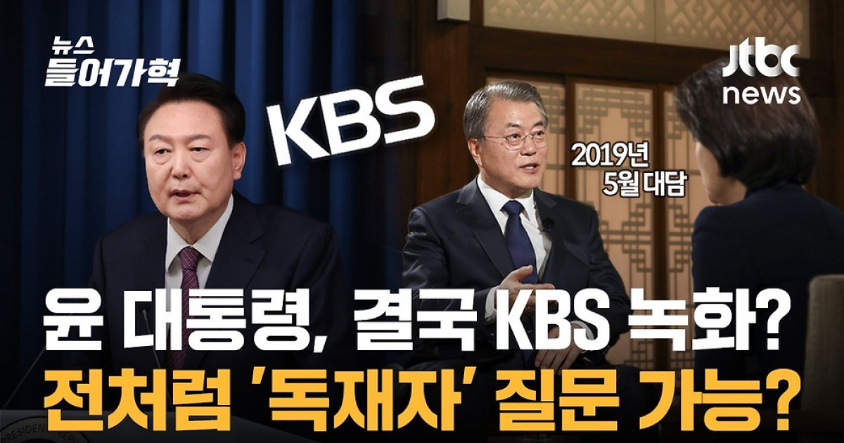 尹, 결국 KBS 녹화? '독재자' 언급 나온 文 대담 수준 가능할까