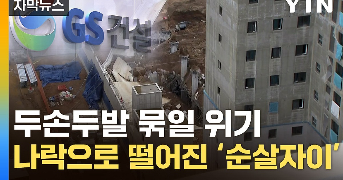 [자막뉴스] 주차장처럼 와르르 무너진 GS건설...최고 수위 청구서