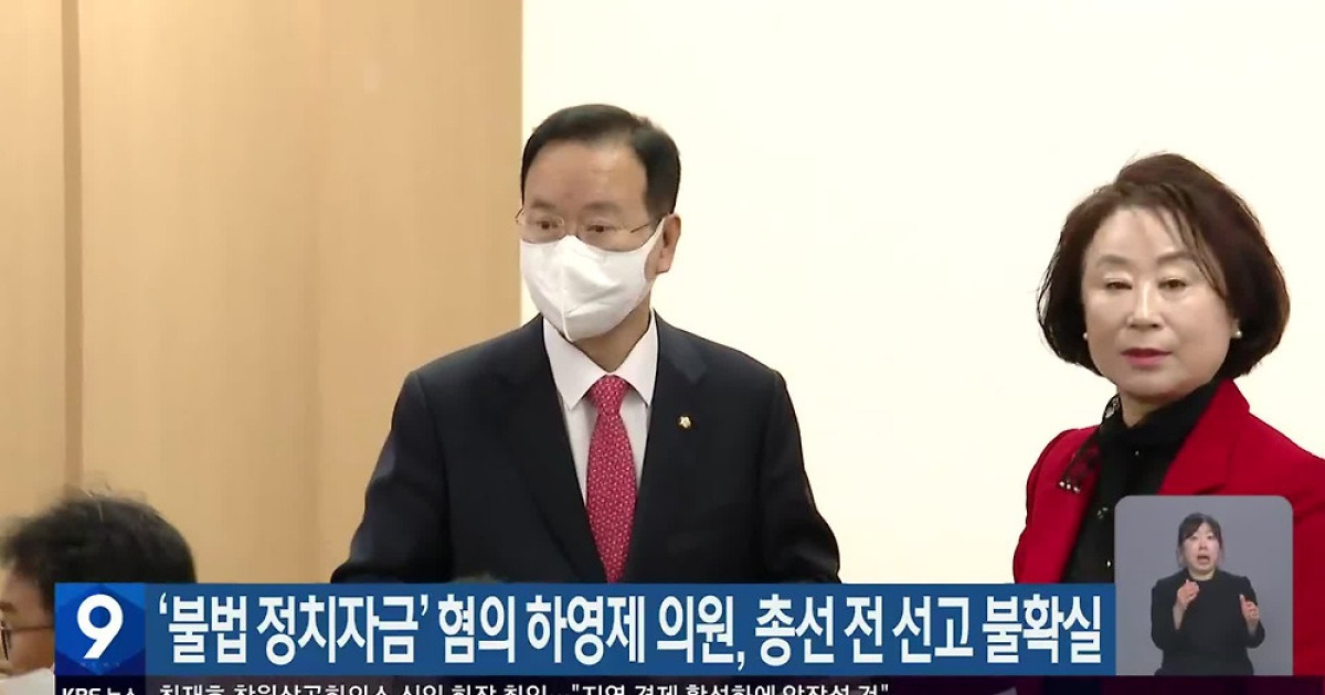 ‘불법 정치자금 혐의 하영제 의원 총선 전 선고 불확실