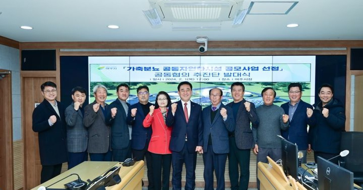 여주시 가축분뇨 공동자원화처리시설 추진 협약