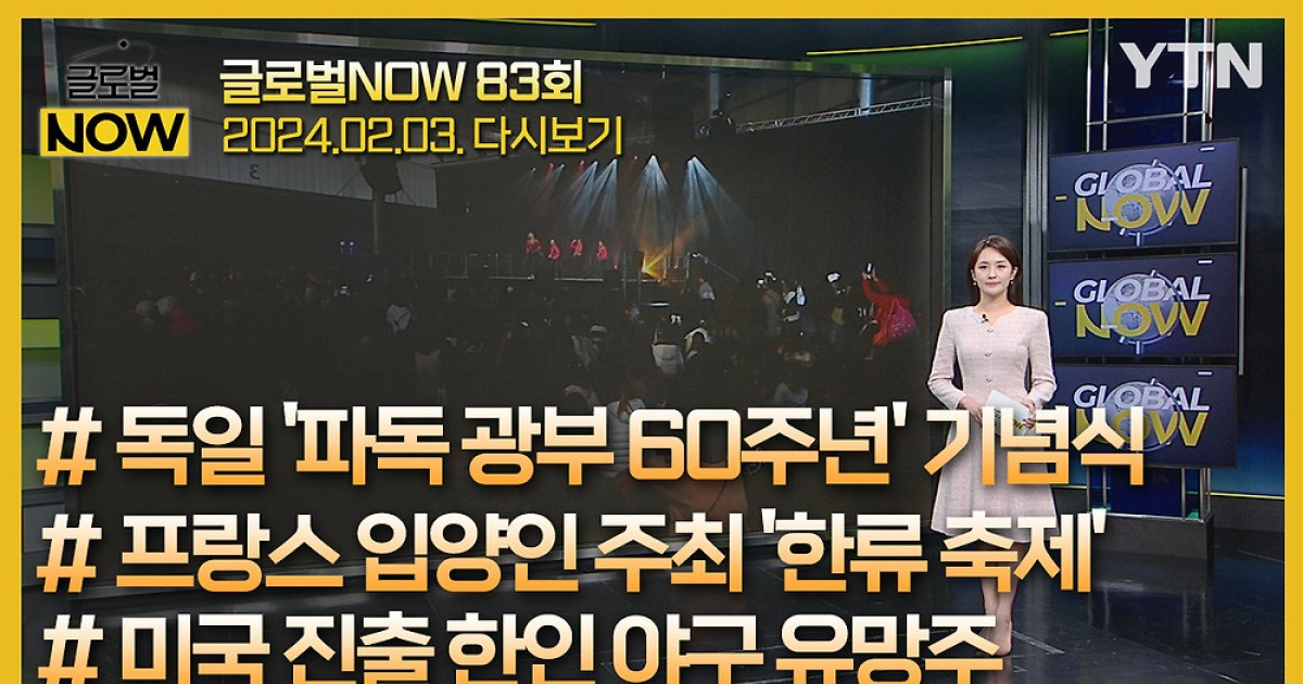 2024년 2월 3일 글로벌 NOW