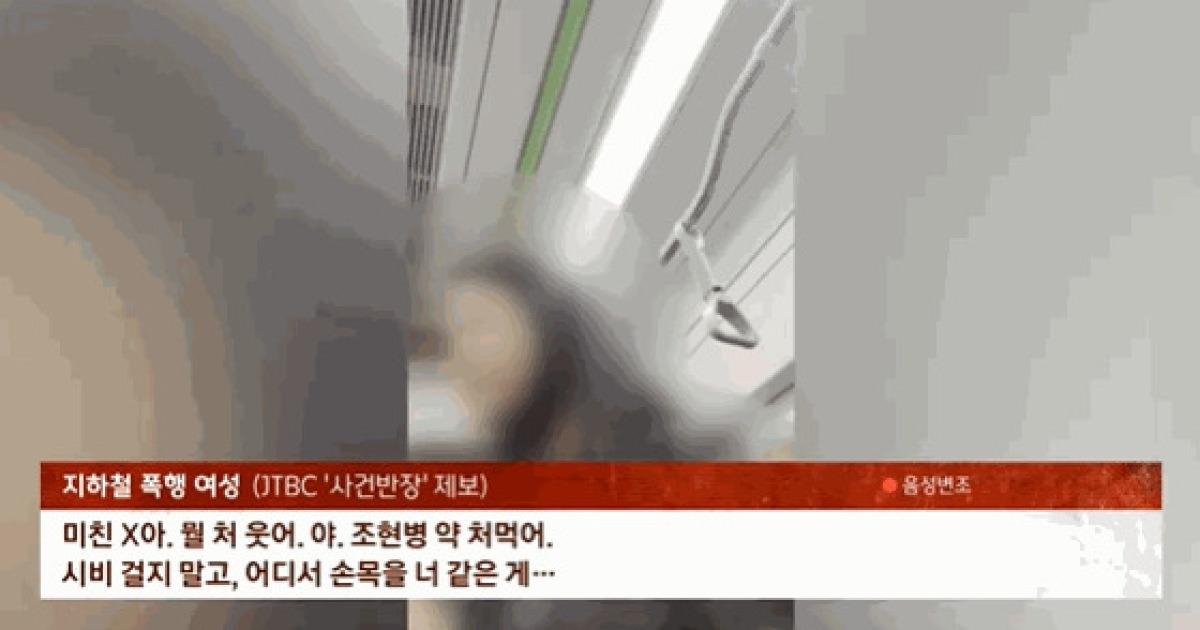 [사반 제보] 만원 지하철서 부딪혔는데…"일방적 폭행 당해"