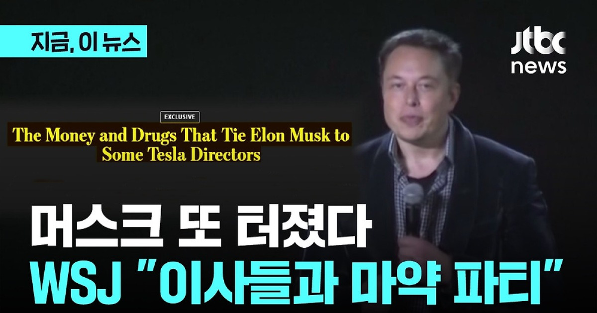 머스크 또 터졌다...WSJ "이사들과 마약 파티"