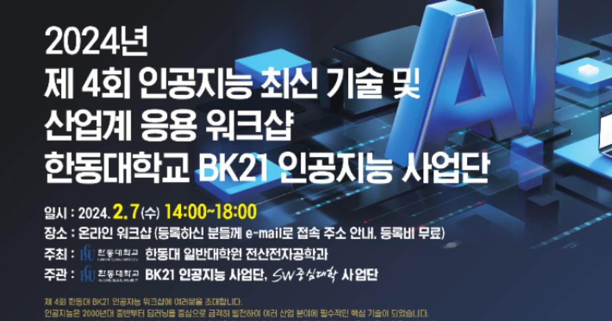 한동대, 제4회 BK21 인공지능 워크숍…온라인 신청 접수