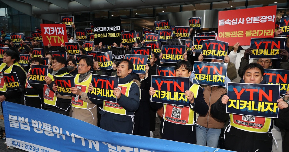 YTN 노조 "YTN 매각승인 임박? 손실돌려막기 유진증권은 수사대상"