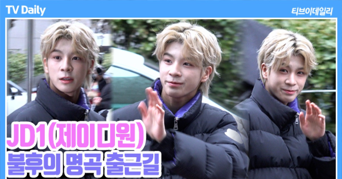 [TD영상] JD1, '오늘도 잘생겼네~' 인사도 잘해주는 '사랑스러운 인사봇'