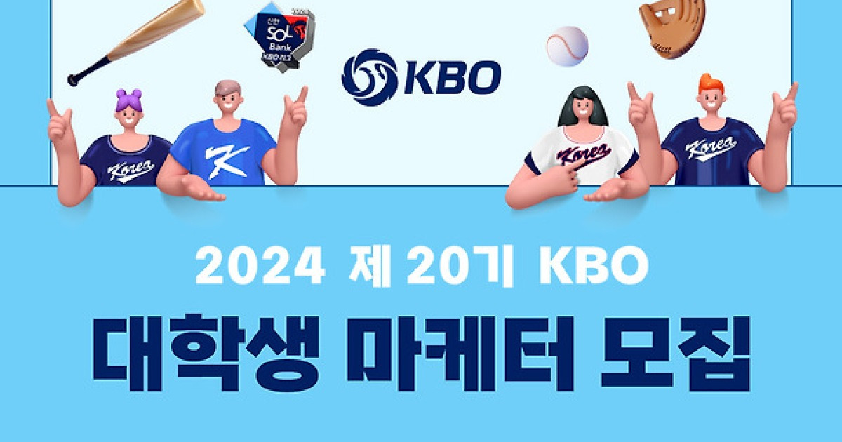 '서류+면접 전형→8명 선발' KBO, 5일부터 제20기 대학생 마케터 모집
