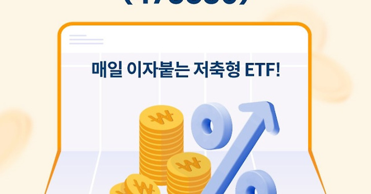 미래에셋자산운용, 국내 첫 CD 1년물 ETF 상장