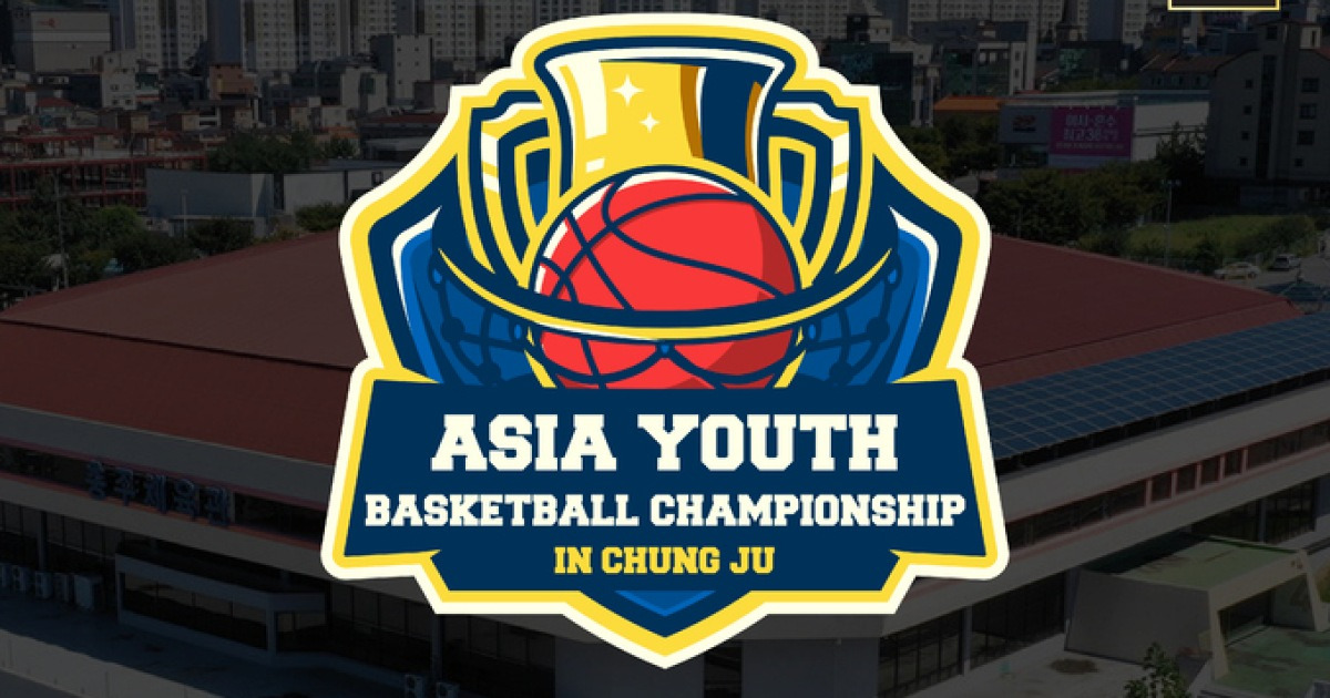 아시아 농구 유소년의 축제 ‘AYBC’ 15일 충주서 점프볼