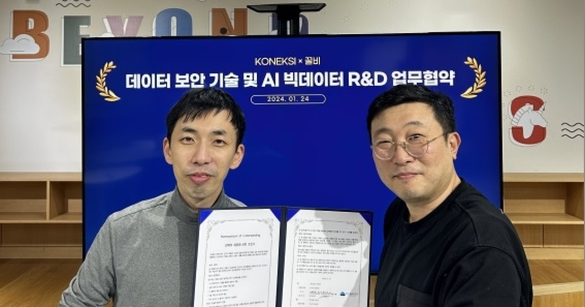 코넥시, 꿀비와 '데이터 보안 기술 및 AI 빅데이터 R&D' MOU 체결