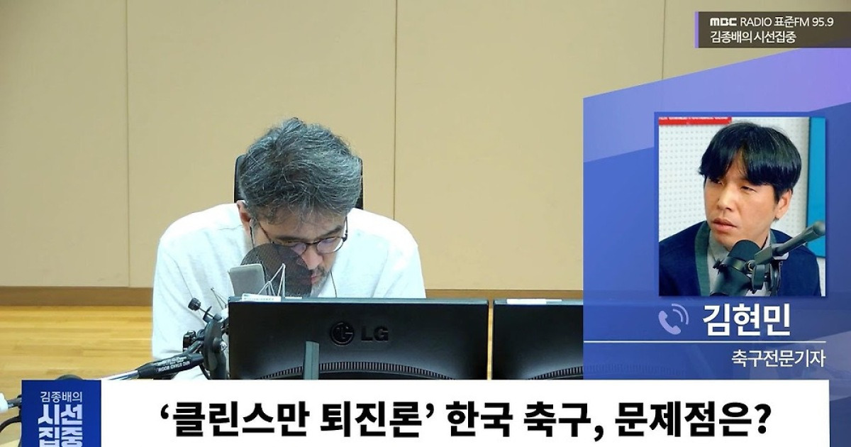 [시선집중] 김현민 축구협회 젊고 트렌드 따라갈 감독 추천하라더니 재앙 클린스만 선임