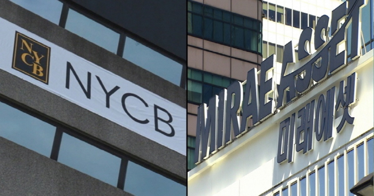 [김대호 박사의 오늘 기업·사람] NYCB·미래에셋·코오롱·하림·HMM