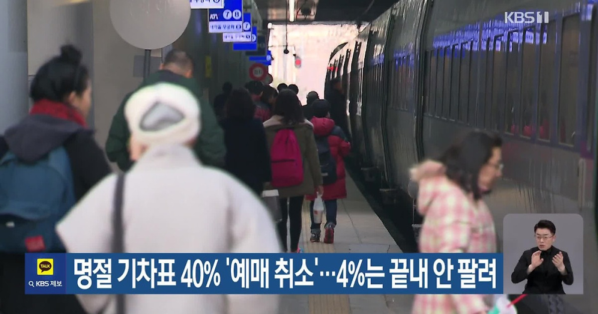 명절 기차표 40 ‘예매 취소…4 는 끝내 안 팔려