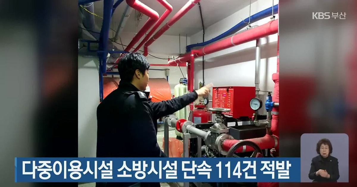 부산 다중이용시설 소방시설 단속 114건 적발