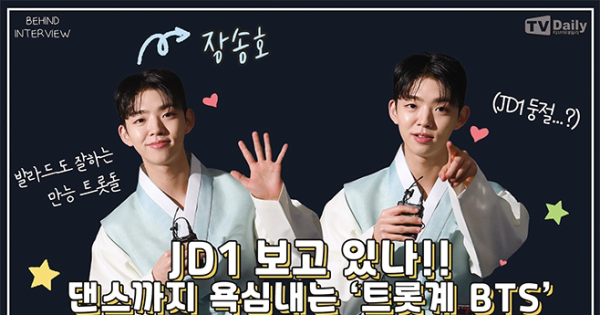 [TD영상] 장송호, 'JD1 보고있나!' 댄스까지 욕심내는 '트롯계 BTS'