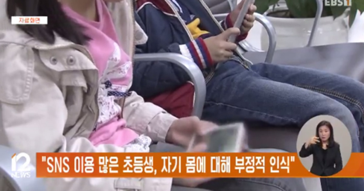 "SNS 이용 많은 초등생, 자기 몸에 대해 부정적 인식"