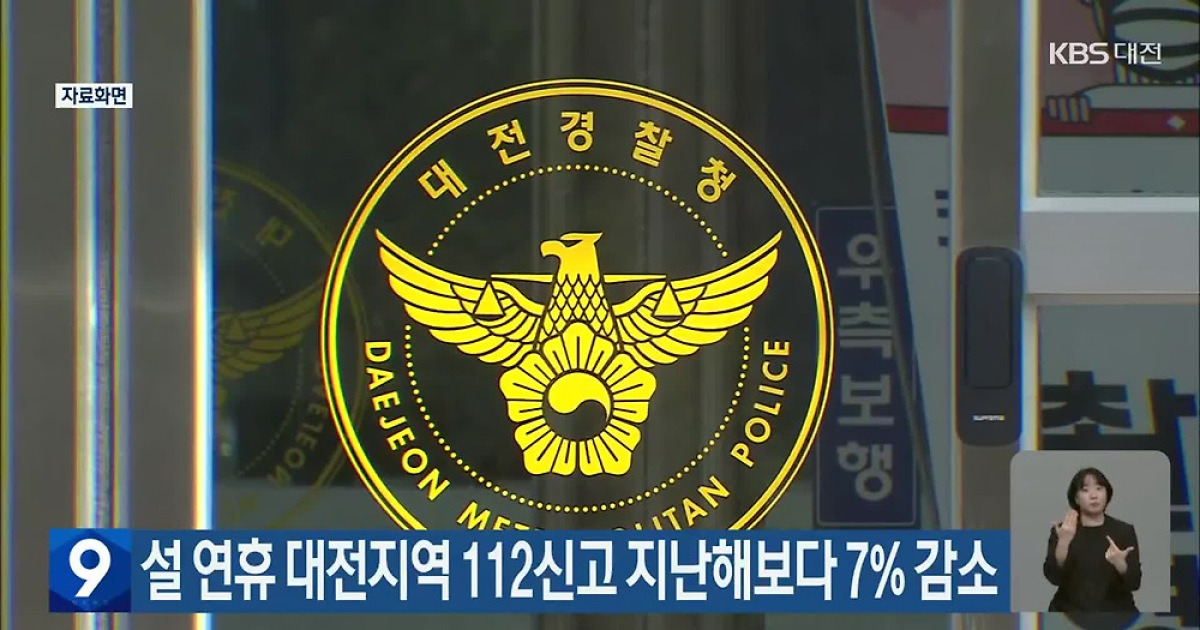 설 연휴 대전지역 112신고 지난해보다 7% 감소