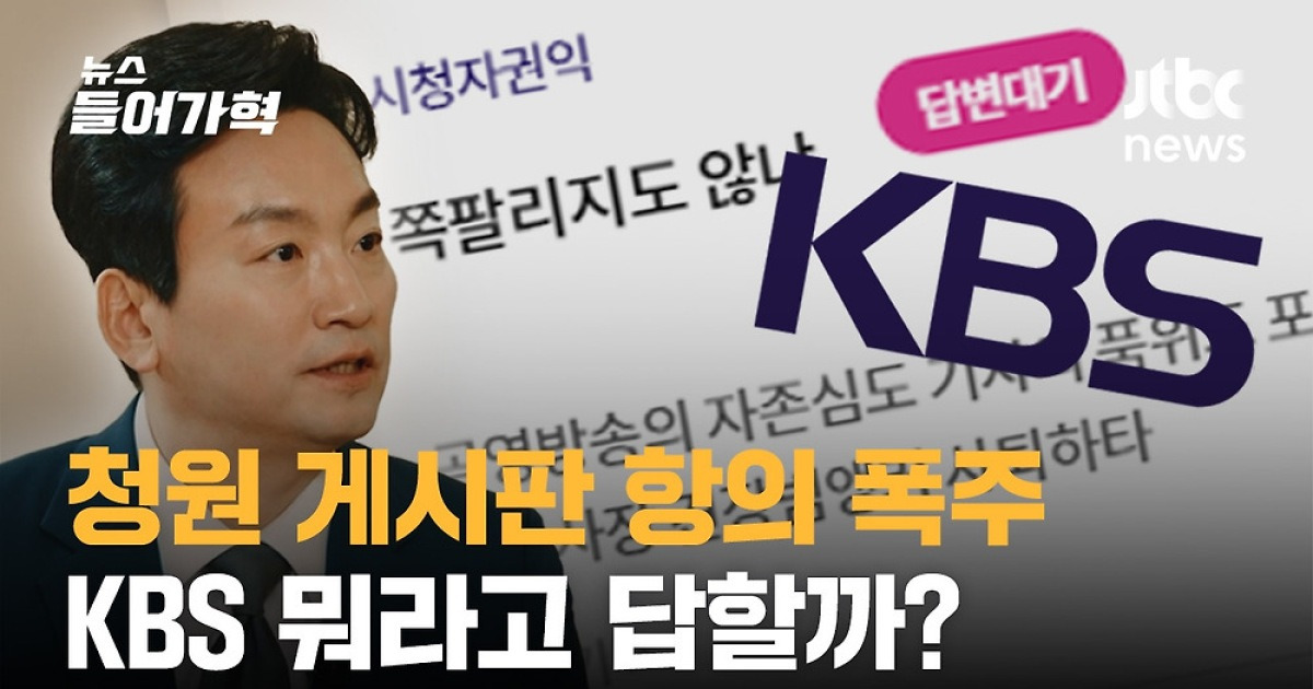 시청률·파우치·박절...난리난 KBS 시청자 게시판