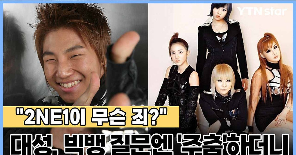 "2NE1이 무슨 죄?"...대성, 빅뱅 질문엔 '주춤'하더니