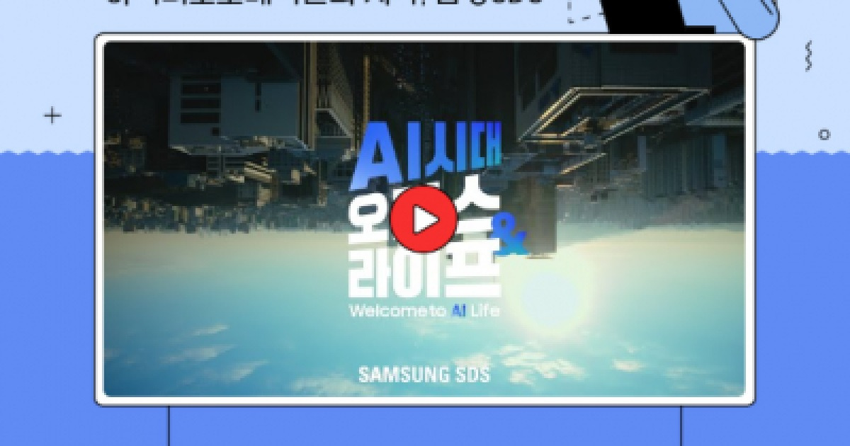 삼성SDS, 'AI 시대 오피스&라이프' 유튜브 영상 이벤트