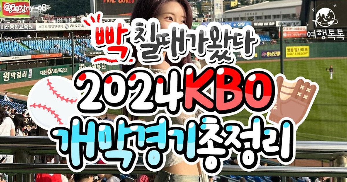 2024 KBO 프로야구 개막 경기일정 총정리 (+티켓팅, 맛집) | 여행톡톡