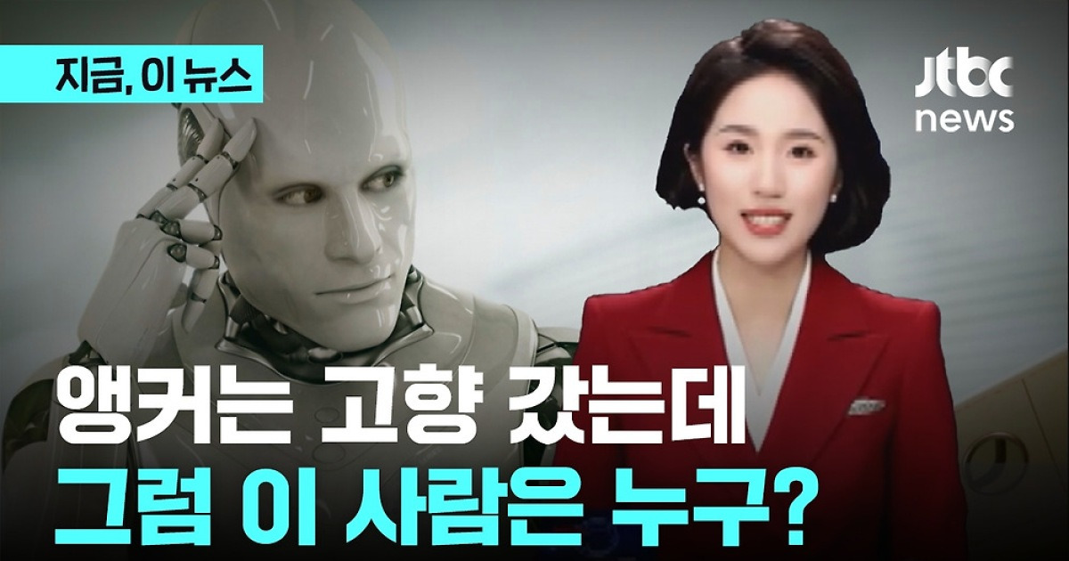 명절에 고향 간 중국 뉴스 앵커…빈 자리엔 AI앵커가 진행을?