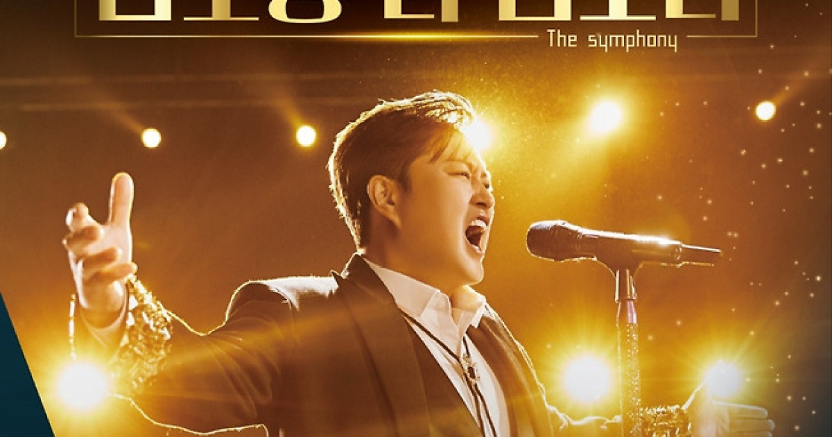 '김호중 The Symphony’ 김호중 X KBS 교향악단의 만남...3월 16일 방송