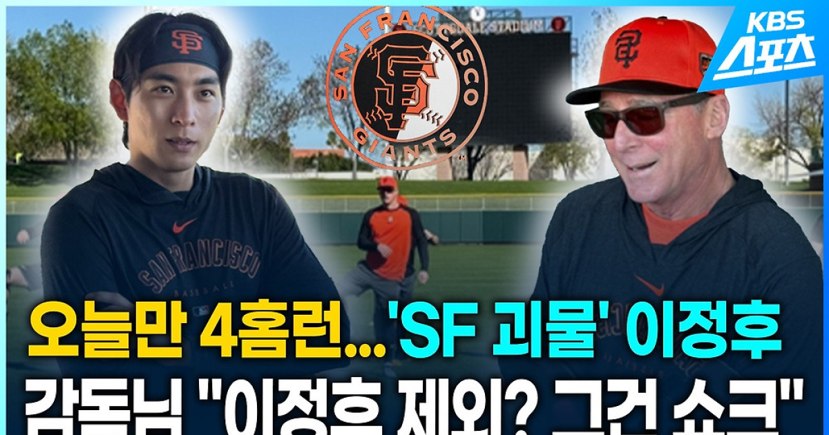 [영상] ‘괴물 모드’ 이정후 첫 훈련에 4홈런…SF 감독 “이정후 개막전 1번 타자”