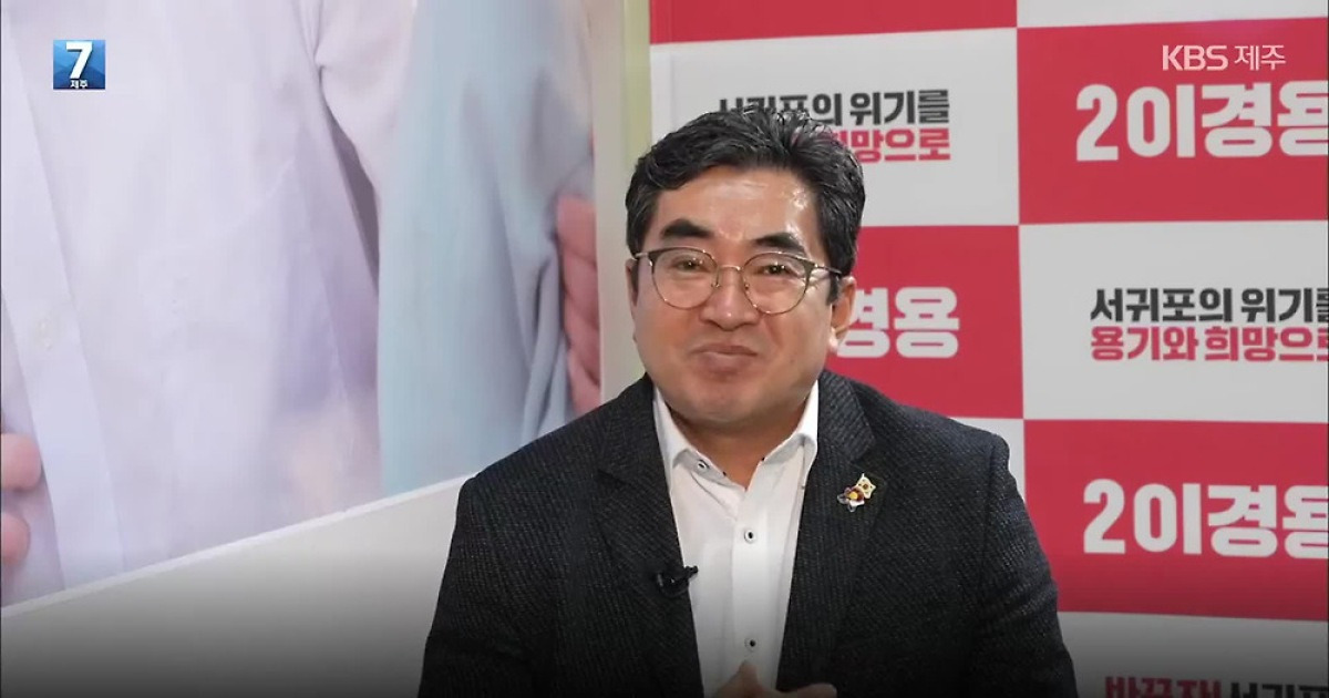 2024 총선 예비후보를 만나다…서귀포시 이경용 “대세는 이경용!”