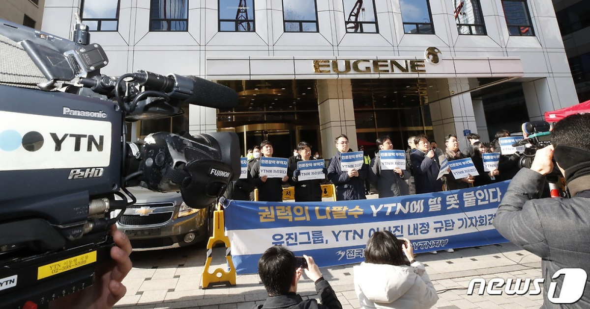 YTN 이사진 내정 규탄 기자회견