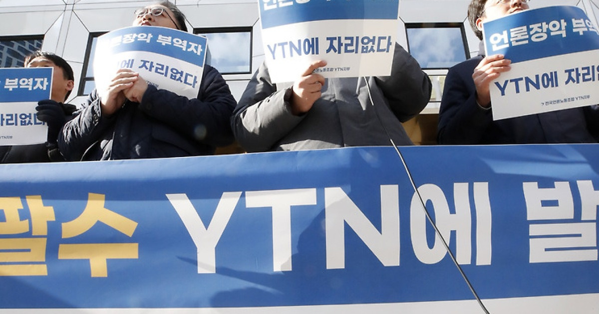 언론노조 YTN 지부, 유진그룹 YTN 이사진 내정 규탄