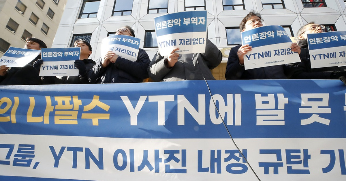 언론장악 부역자, YTN에 발 못 붙인다!