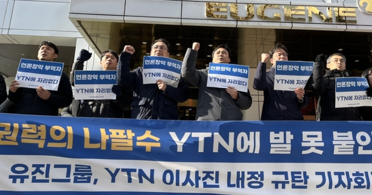 "대체 왜 3200억원이나 들여 YTN을 망치려 드나"