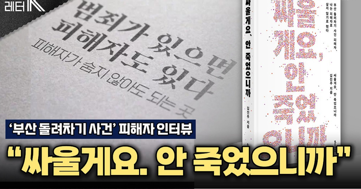 [뉴스레터k] ‘부산 돌려차기 사건 피해자에서 ‘작가로…“싸울게요 안 죽었으니까”