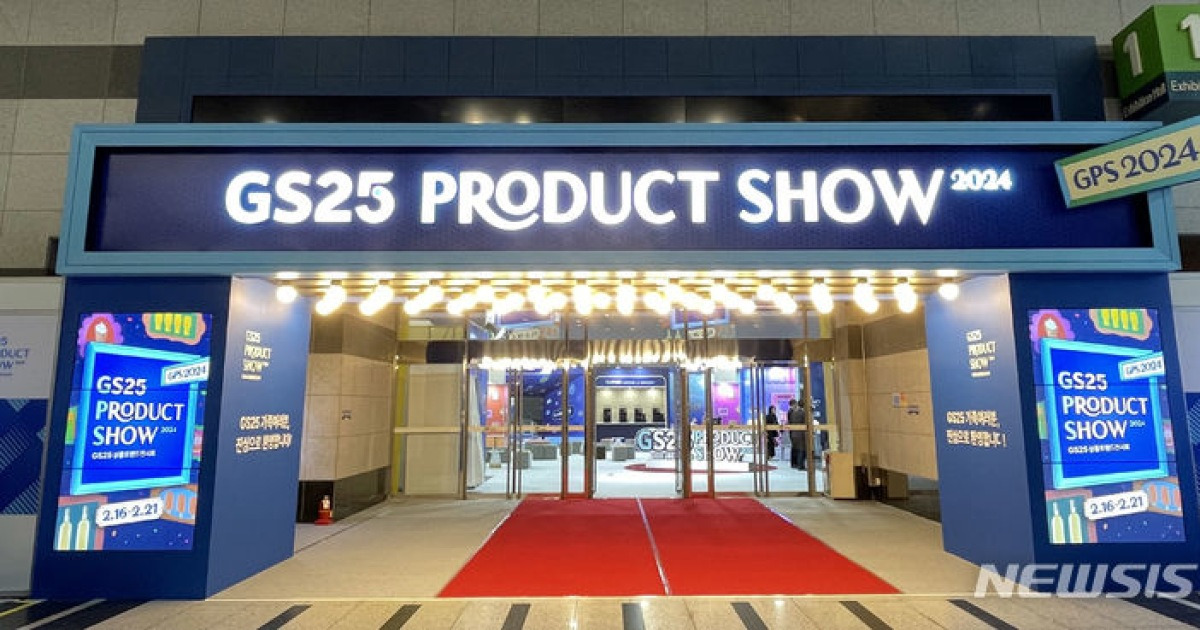 GS25, '상품 트렌드 전시회' 연다…"가맹점 고매출 해법 제시"